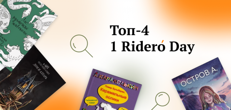 Блог о книгах и авторах, книжном издательстве Ridero