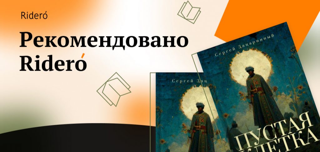 Блог о книгах и авторах, книжном издательстве Ridero