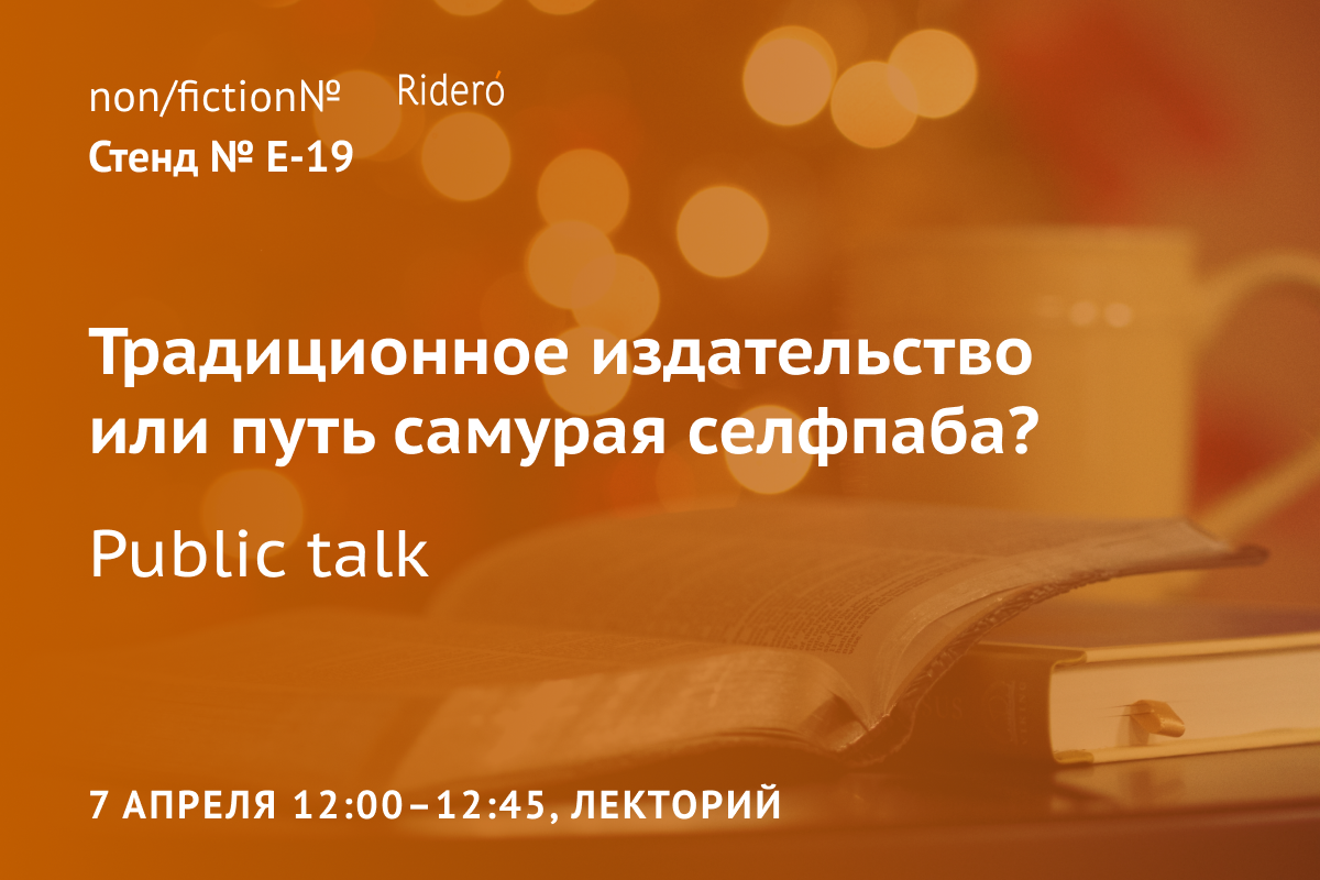 Rideró на non/fictioNвесна: что будет на стенде - Ridero.Ru