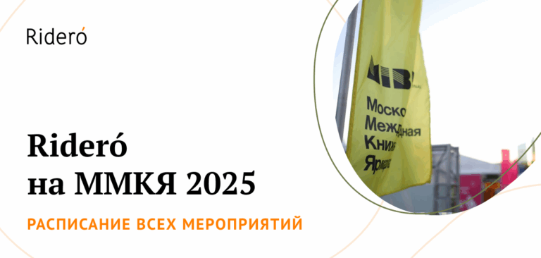 Ridero.Ru - Электронная издательская платформа для независимых авторов