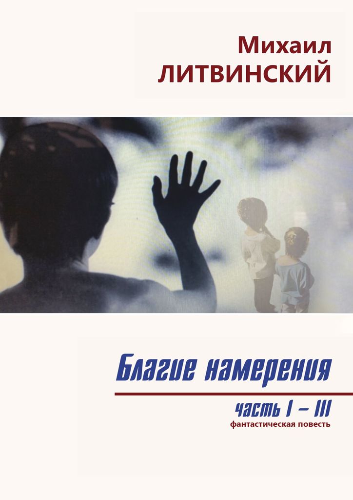 Книга "Благие намерения" – купить книгу ISBN 978-5-4493-9671-6 с ...