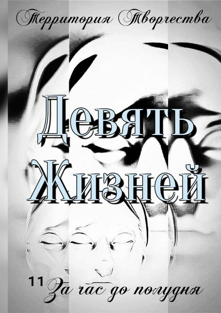 Книга "Девять Жизней" – купить книгу ISBN 978-5-4493-3242-4 с быстрой ...