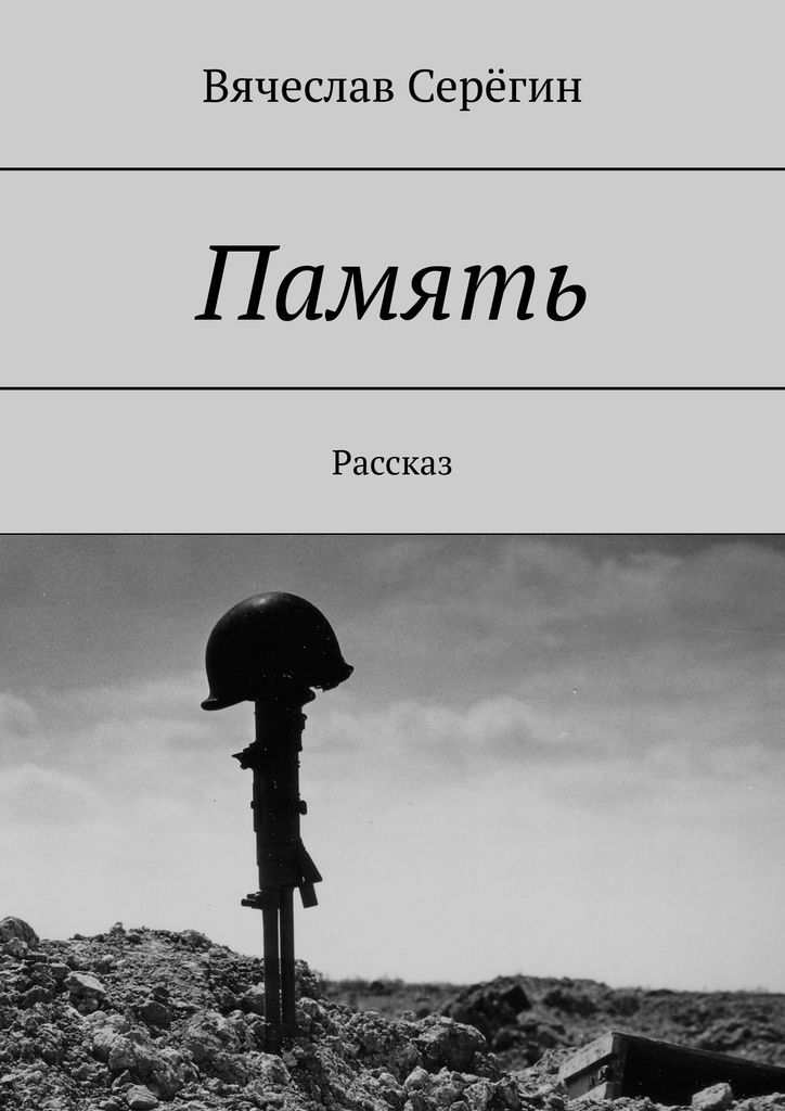 Книга "Память" – купить книгу ISBN 978-5-4493-1717-9 с быстрой доставкой в интернет-магазине OZON