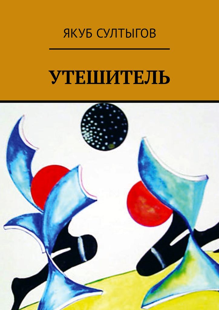 Книга "Утешитель" – купить книгу ISBN 978-5-4493-3657-6 с быстрой доставкой в интернет-магазине OZON