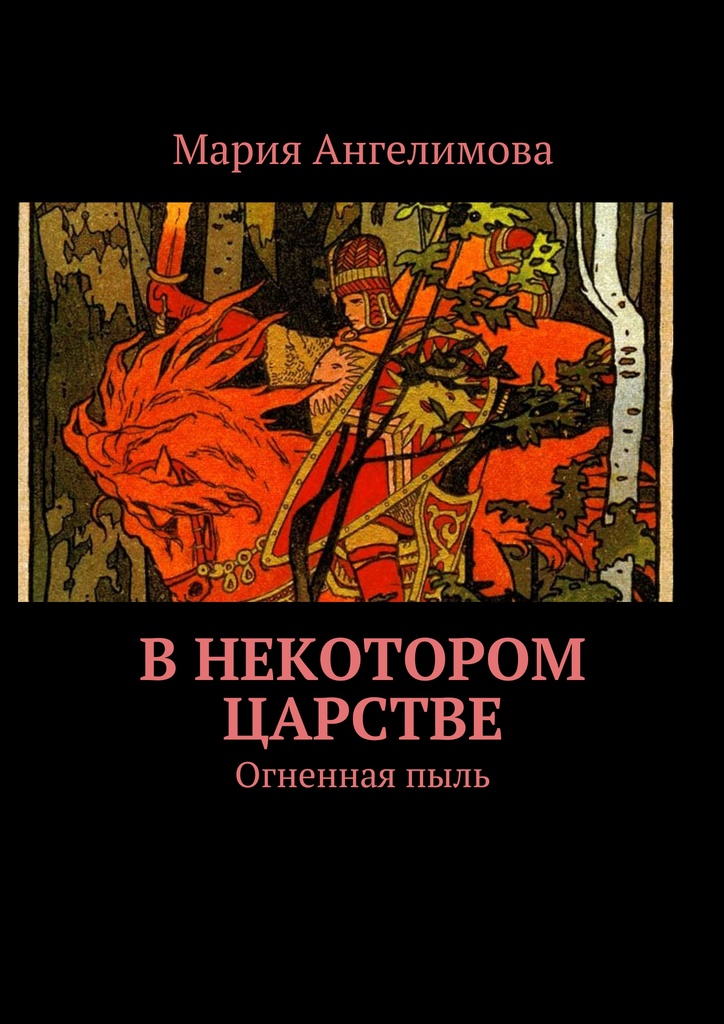 Книга "В некотором царстве" – купить книгу ISBN 978-5-4485-3788-2 с быстрой доставкой в интернет ...