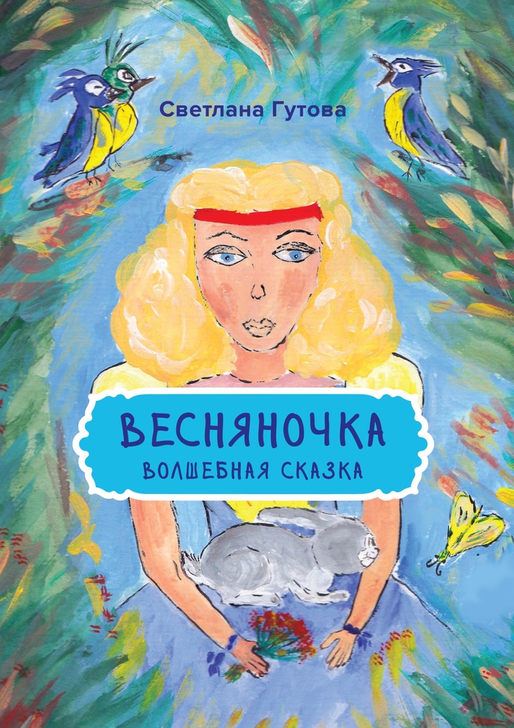 Книга "Весняночка" – купить книгу ISBN 978-5-4490-0356-0 с быстрой доставкой в интернет-магазине ...