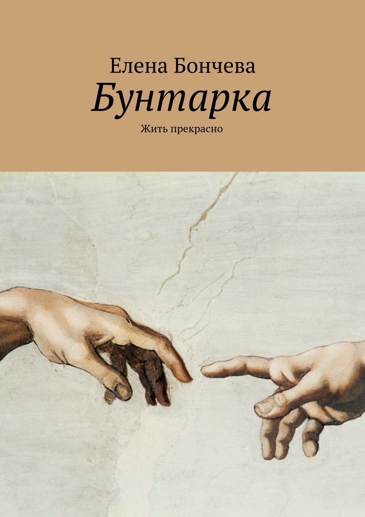 Книга "Бунтарка" – купить книгу ISBN 978-5-4483-4878-5 с быстрой доставкой в интернет-магазине OZON