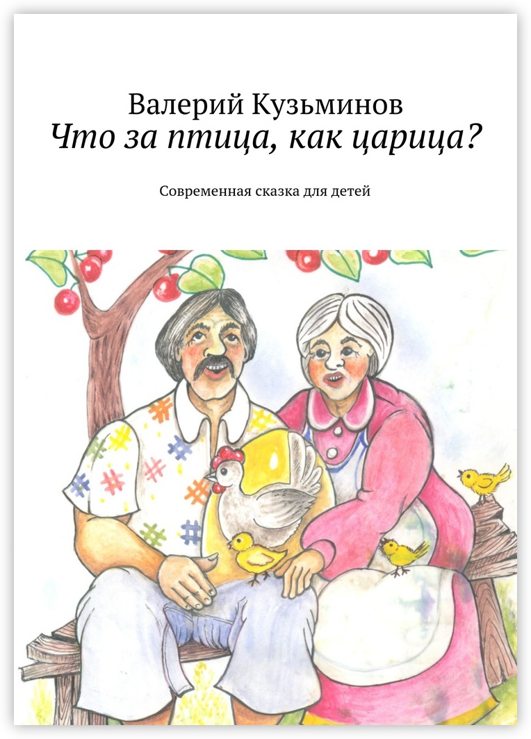 Книга "Что за птица, как царица" – купить книгу ISBN 978-5-4490-8782-9 с быстрой доставкой в ...