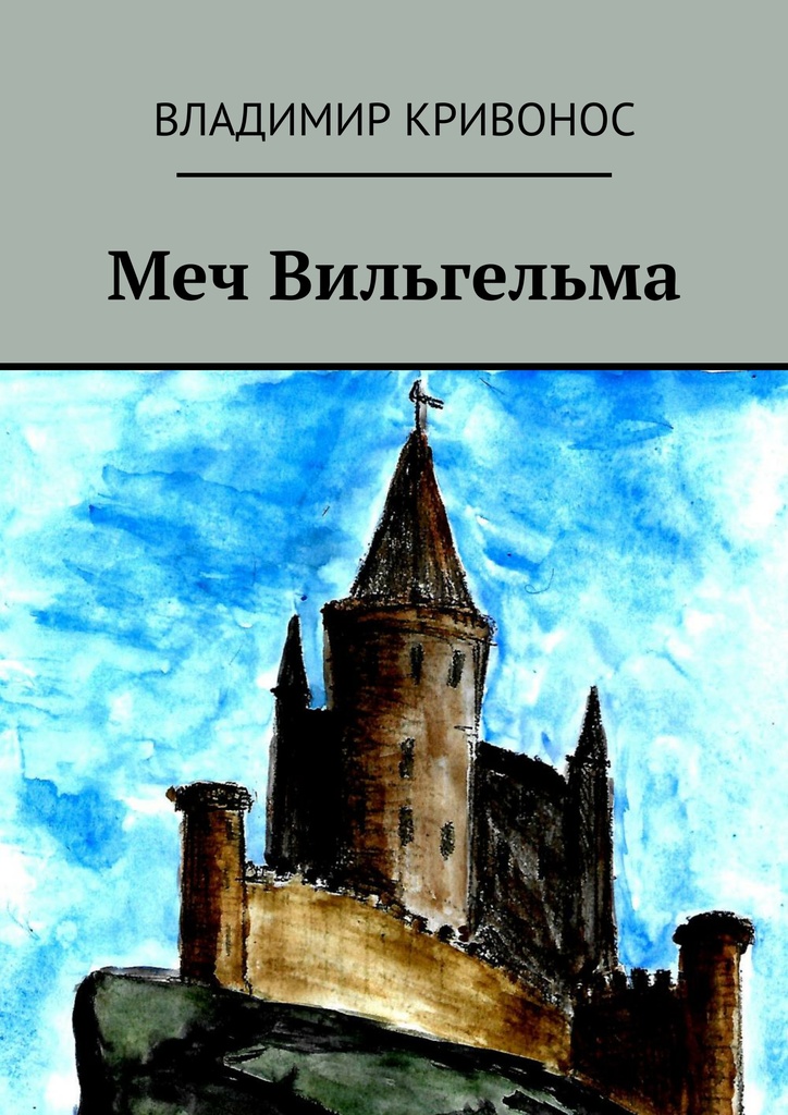 Книга "Меч Вильгельма" – купить книгу ISBN 9785448385148 с быстрой доставкой в интернет-магазине ...