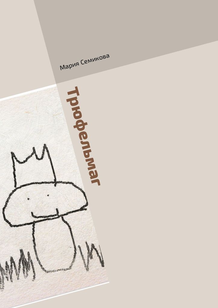 Книга "Трюфельмаг" – купить книгу ISBN 978-5-4493-1966-1 с быстрой доставкой в интернет-магазине ...