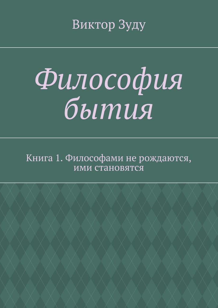 Книга "Философия бытия" – купить книгу ISBN 978-5-4490-7686-1 с быстрой ...