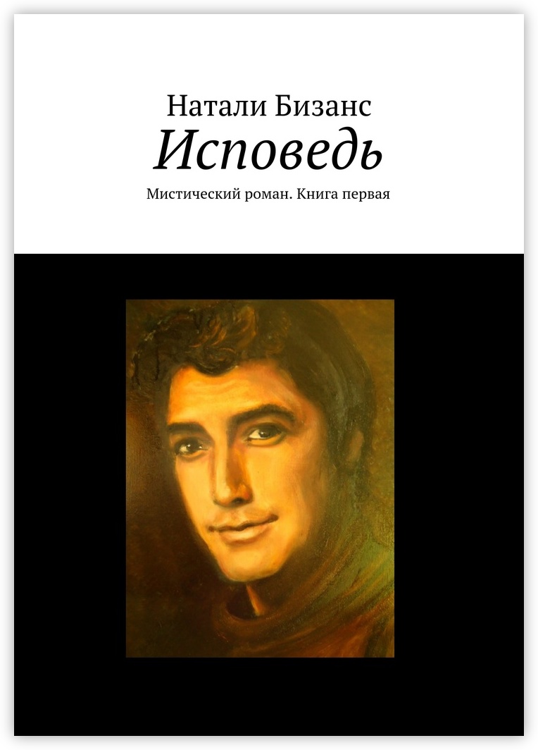 Книга "Исповедь" – купить книгу ISBN 978-5-4483-0841-3 с быстрой ...