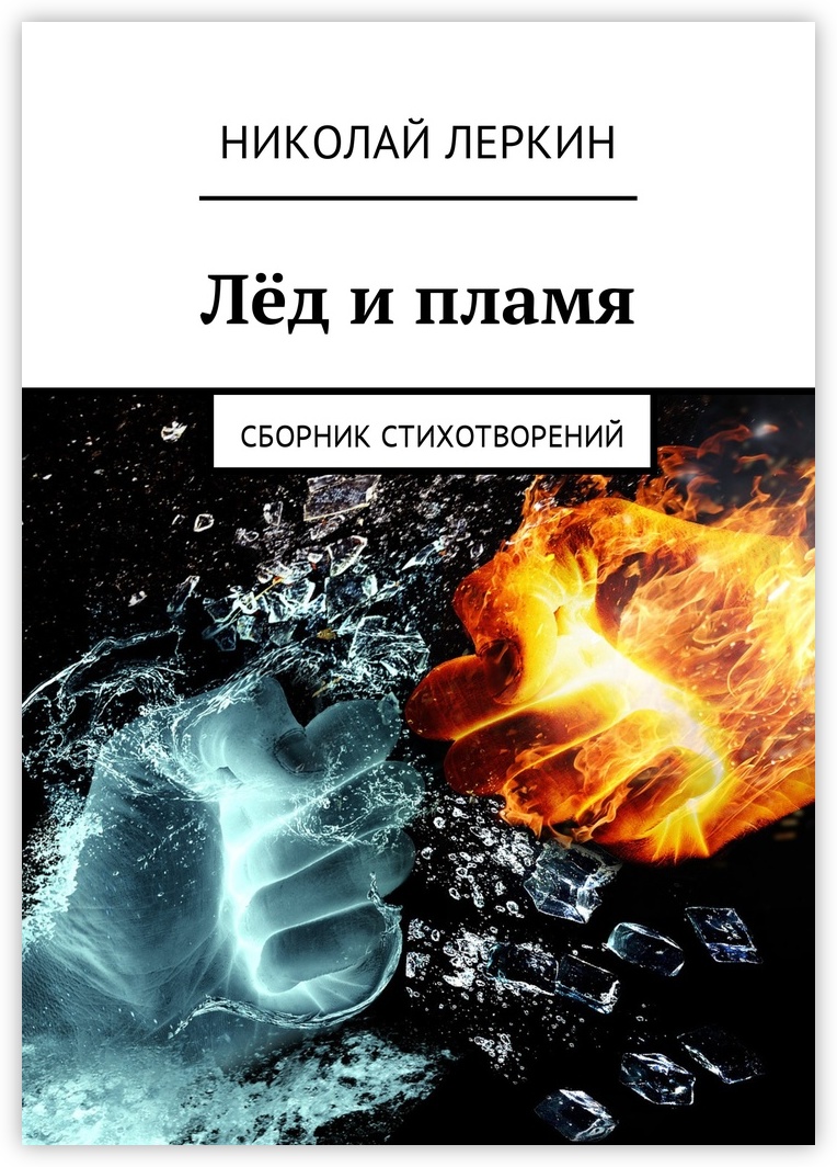 Книга "Лёд и пламя" – купить книгу ISBN 978-5-4490-3143-3 с быстрой ...