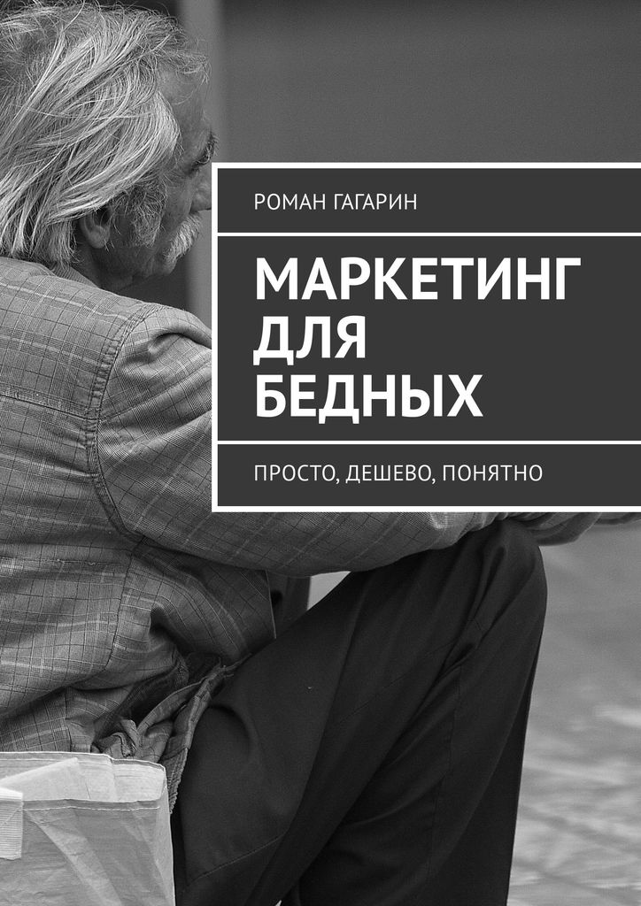 Книга "Маркетинг для бедных" – купить книгу ISBN 978-5-4493-0656-2 с ...