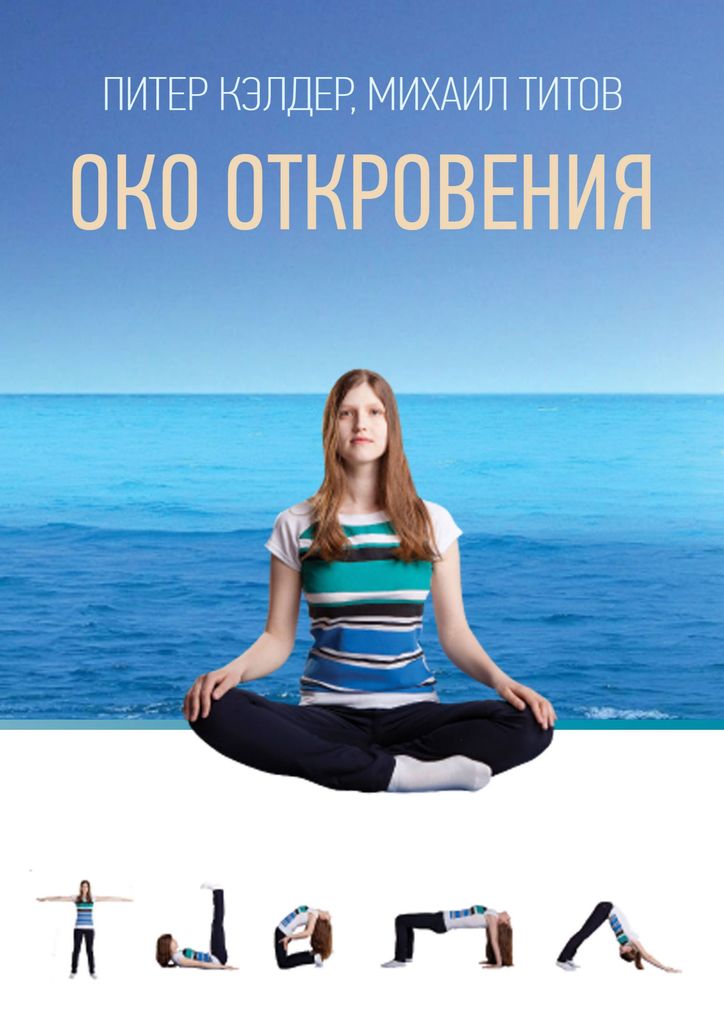 Книга "Око Откровения" – купить книгу ISBN 978-5-4485-5920-4 с быстрой ...