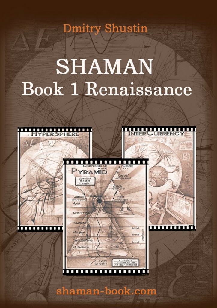 Книга "Shaman. Book 1. Renaissance" – купить книгу ISBN 978-5-4483-0505 ...