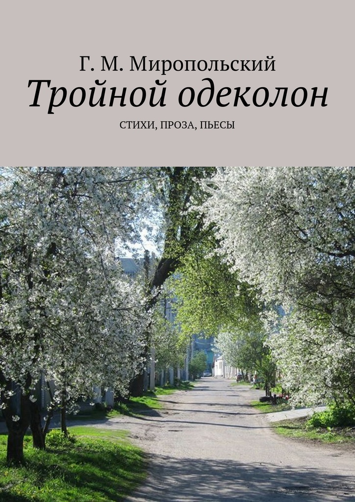 Книга "Тройной одеколон" – купить книгу ISBN 978-5-4485-4666-2 с ...