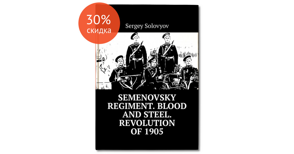 Semenovsky regiment. Blood and Steel. Revolution of 1905 печатная ...