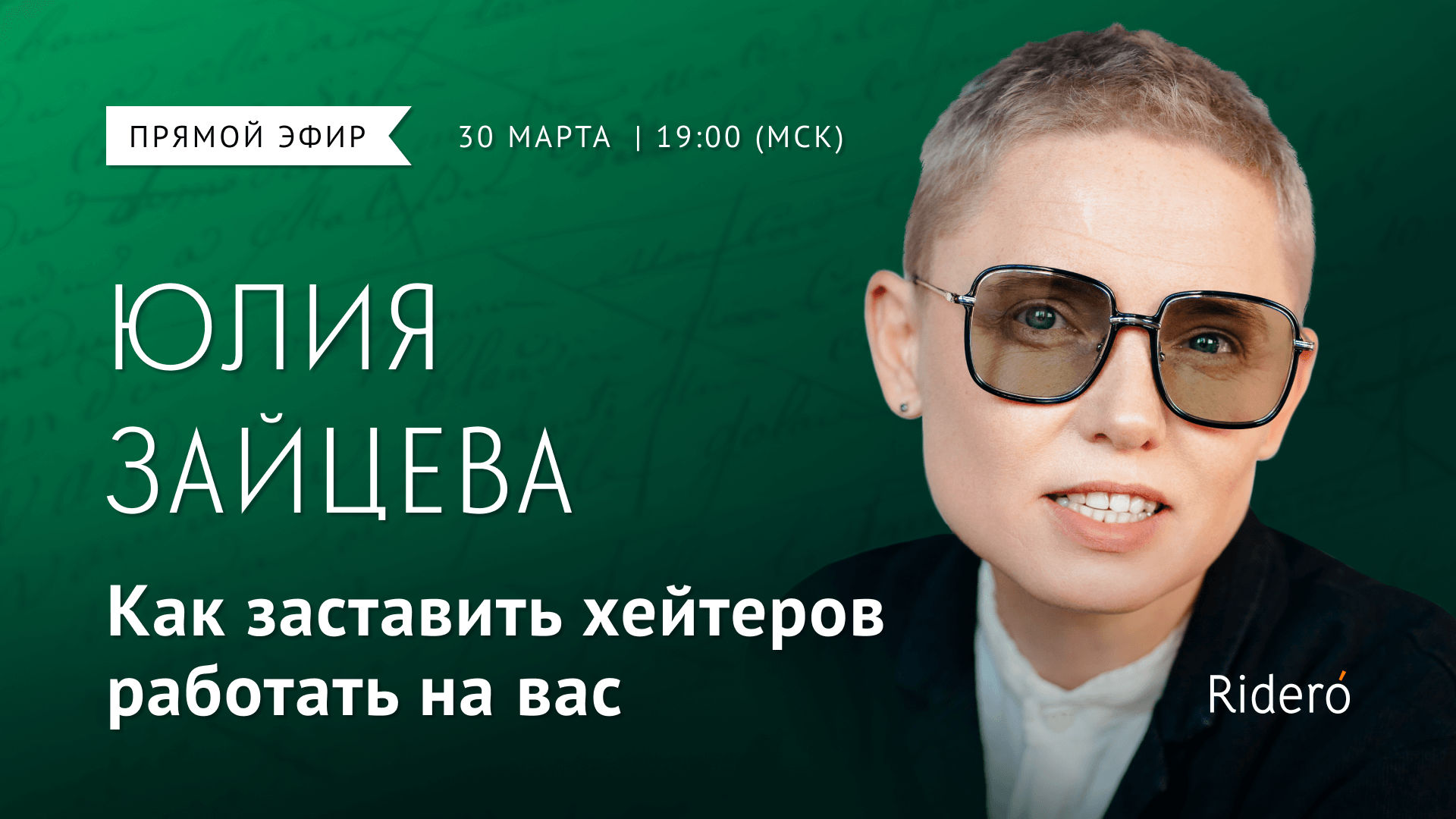Вебинар «Как заставить хейтеров работать на вас» от Юлии Зайцевой на Ridero 30.03.2023. Пять ...