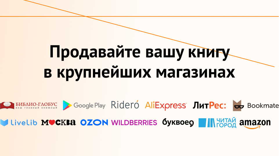 Продавайте вашу книгу в крупнейших магазинах