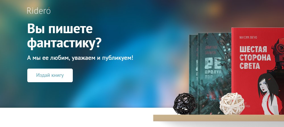 Издание фантастики и фэнтези в Ridero